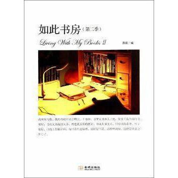 如此书房(第二季) 薛原编 金城出版社