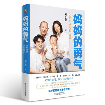 妈妈的勇气:引导孩子找到自己 刘红燕著 新书