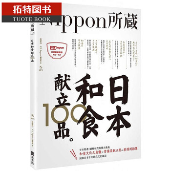 在途 日本和食献立100品Nippon所藏日语严选讲座（1书1MP