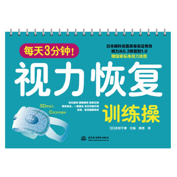 惊人的视力自然恢复保健书 每天3分钟！视力恢复训练操