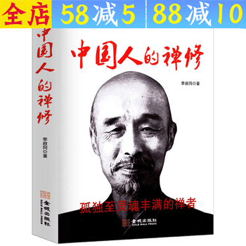 【包邮】弘一法师自述悲欣交集李叔同说佛书籍 中国人的禅修 定价39.8