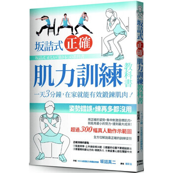 预售 原版进口书 坂诘真二坂诘式正确肌力训练教科书枫叶社文化