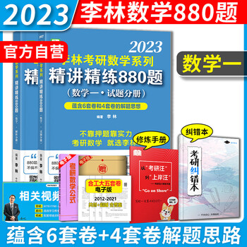 现货正版】2023考研数学李林全家桶 数学一二三李林精讲精练880题+108题+数辅导讲义高等数学概率论+李林6+4套卷 李林880题 数学一