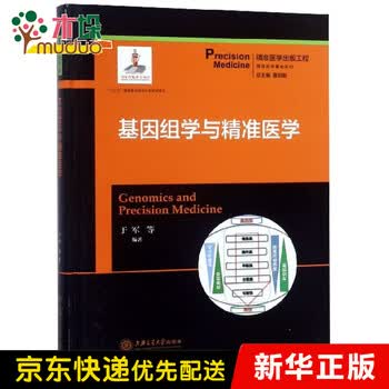 基因组学与精准医学(精)/精准医学基础系列