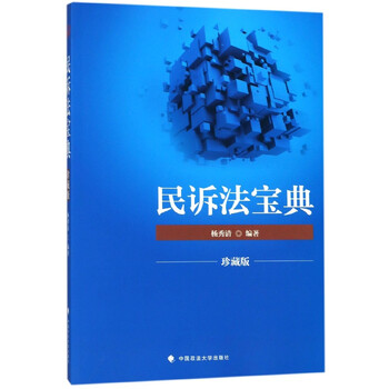 民诉法宝典(珍藏版)