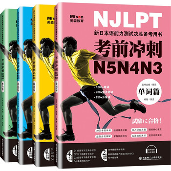 新日本语能力测试决胜备考用书 考前冲刺N5N4N3单词 语法 阅读 听力（套装4本+赠品自律打卡