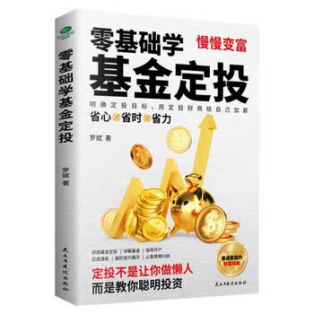 【京联正品】零基础学基金定投罗斌9787513924177