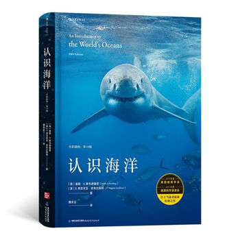 认识海洋(全彩插图第10版)(精)