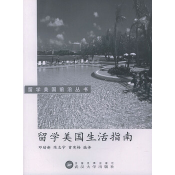 留学美国生活指南【正版图书 放心购买】