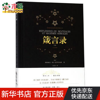 箴言录(全集彩图珍藏版)(精)