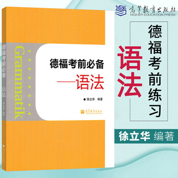 德福考前 口语+听力+写作+语法+阅读+词汇 全套6本 徐立华 高等教育出版社TestDaf德福考试 德福考前必备——语法