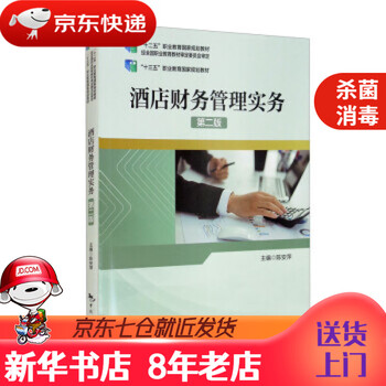 【新华书店 正版书籍】“十三五”职业教育国家规划教材：酒店财务管理实务陈安萍中国旅游出版社 正版图书绘本