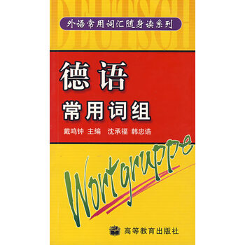 德语常用词组 戴鸣钟 高等教育出版社