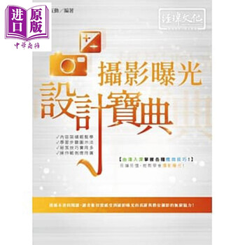 摄影曝光 设计宝典 港台艺术原版 新知互动 经玮