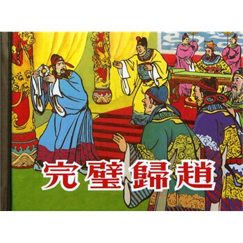 完璧归赵徐良士、张国珍  严
