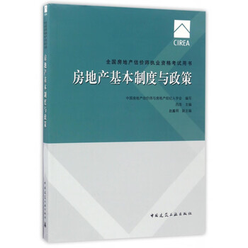 房地产基本制度与政策(全国房地产估价师执业资格考试用书)