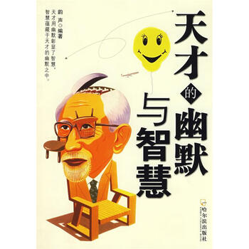 天才的幽默与智慧【正版图书，放心下单】