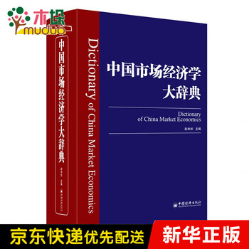 中国市场经济学大辞典