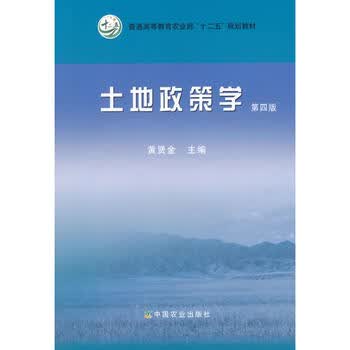 土地政策学黄贤金主编中国农业出版社【新华书店，售后无忧】
