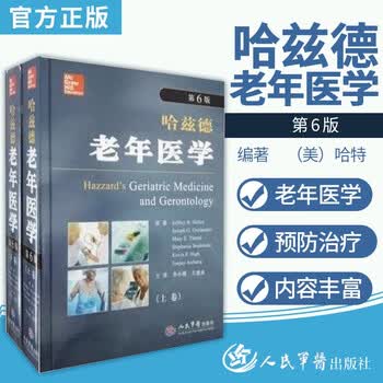 哈兹德老年医学 第6版 上下卷 哈特 李小鹰,王建业 人民军医出版 老年医学原理 老年综合征 器官系