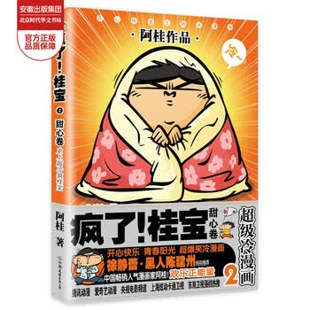  疯了！桂宝1-24（全套24册）单册可选 阿桂的书 爆笑校园漫画故事书冷笑画减压搞笑漫画 疯了！桂宝.2(甜心卷)