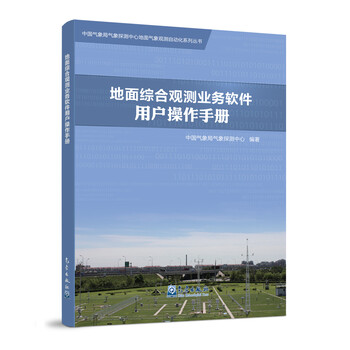 地面综合观测业务软件用户操作手册/中国气象局气象探测中心地面气象观测自动化系列丛