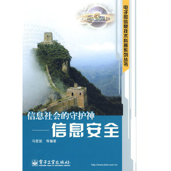 信息社会的守护神 冯登国 电子工业出版社