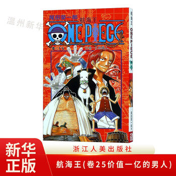 航海王(卷25价值一亿的男人)日本热血动漫小说书籍 海贼王漫画书籍 浙江人美9787534025624正版