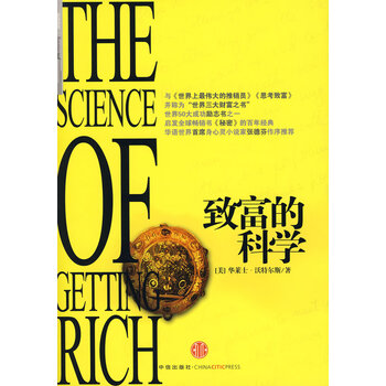 致富的科学【正版图书，放心下单】