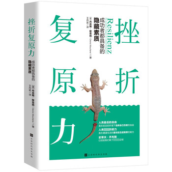 挫折复原力(成功者都具备的隐藏素质)