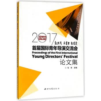 新丝路新青年新电影(2017首届国际青年导演交流会论文集)