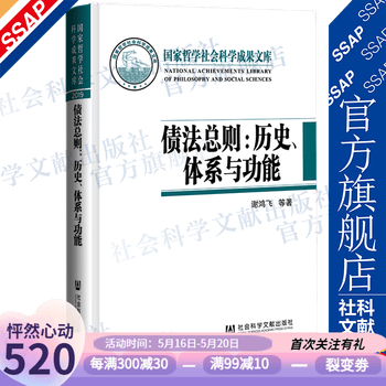 国家哲学社会科学成果文库 债法总则：历史、体系与功能 谢鸿飞 著 社科文献出版社