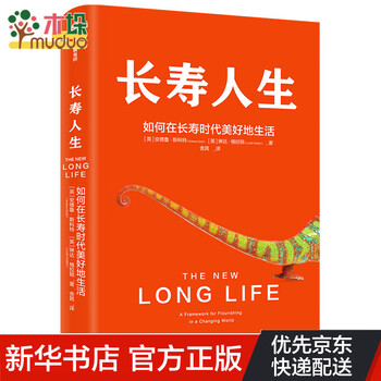 长寿人生(如何在长寿时代美好地生活)(精)