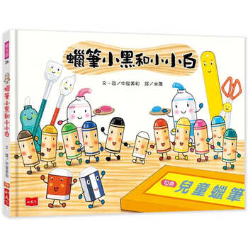 预售 中屋美和蜡笔小黑和小小白小天下