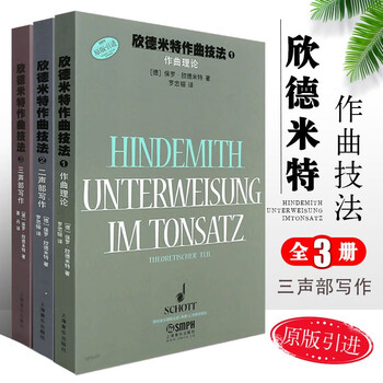 正版欣德米特作曲技法123册全套教材 二声部作曲理论入门教材教程书 上海音乐出版社 歌曲写作作曲技术