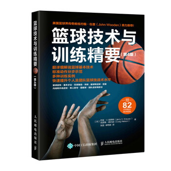 篮球技术与训练精要:第4版