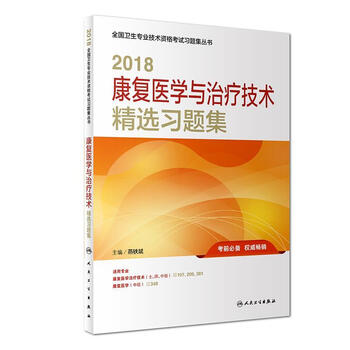 2018康复医学与治疗技术精选习题集 燕铁斌 人民卫生出版社