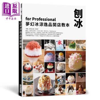 刨冰 梦幻冰凉逸品开店教本 港台原版 旭屋出版编辑部 瑞昇 饮品 冰品 开店食谱