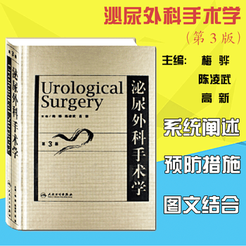 正版 泌尿外科手术学 第3版 梅骅 第三版 9787117093187 人民卫生出版社出版