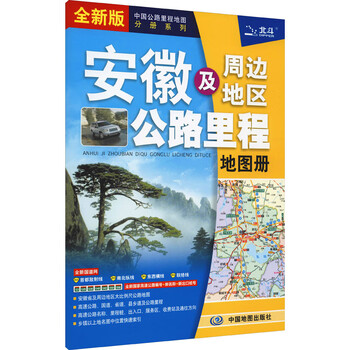 安徽及周边地区公路里程地图册 全新版 中图北斗文化传媒(北京)有限公司 编 中国交通地图