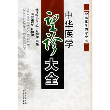 中华医学望诊大全