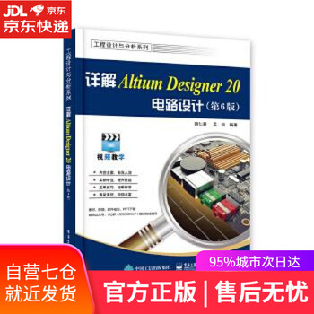 【正版图书】详解Altium Designer 20电路设计 胡仁喜 电子工业出版社