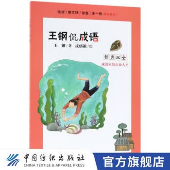 【官方旗舰店】中国纺织出版社智勇双全:成语家的出众人才/王钢侃成语 王钢 中学教辅文教 中国纺织出版社