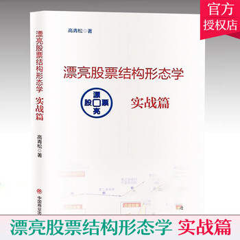 漂亮股票结构形态学 实战篇 金融与投资 高青松 中国商业出版社 9787520811439
