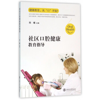 社区口腔健康教育指导