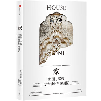 家(家园家族与消逝中东的记忆)(精)