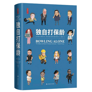 独自打保龄(精)