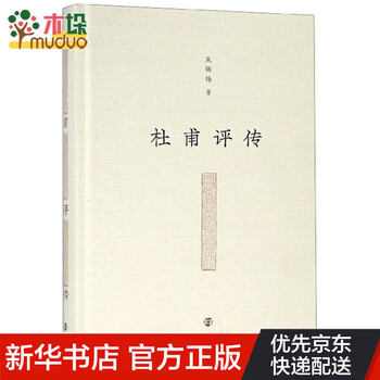 杜甫评传(精)
