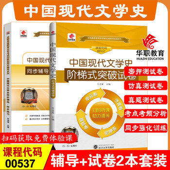 华职教育 2021年自考 课程代码 00537中国现代文学史 辅导+试卷2本套装