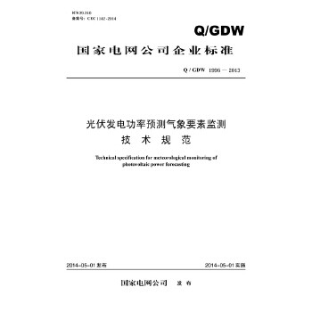Q/GDW 1996-2013 光伏发电功率预测气象要素监测技术规范